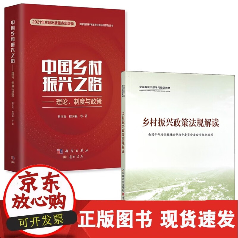 【全2册】乡村振兴政策法规解读 基层干部学习培训教材中国乡村