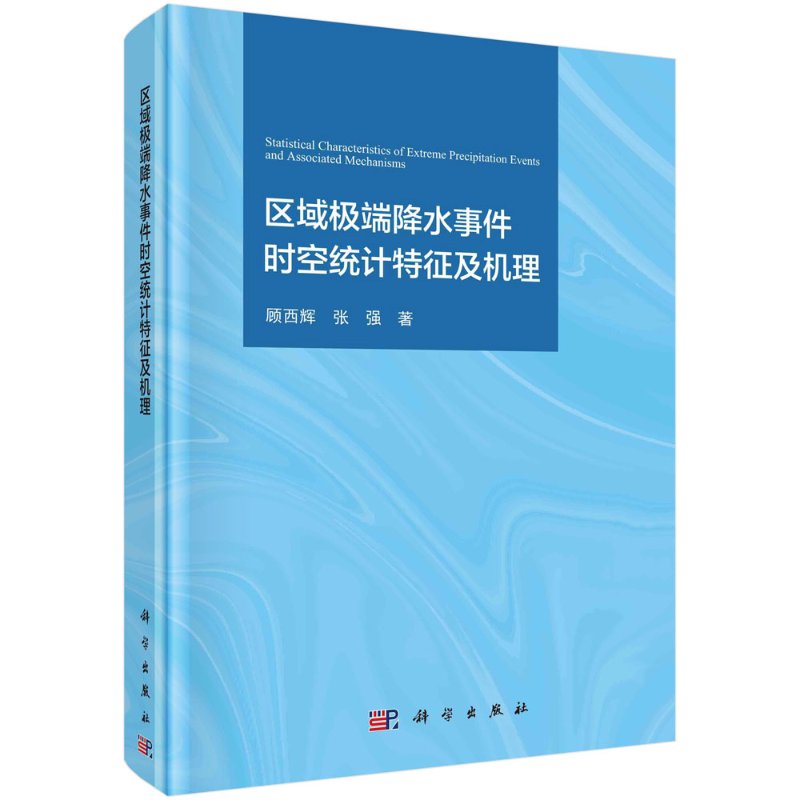 区域极端降水事件时空统计特征及机理