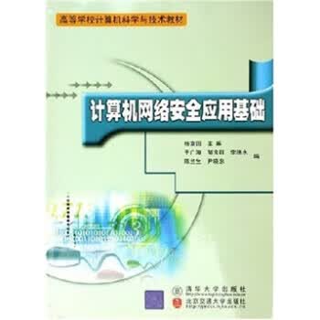 计算机网络安全应用基础【，放心购买】