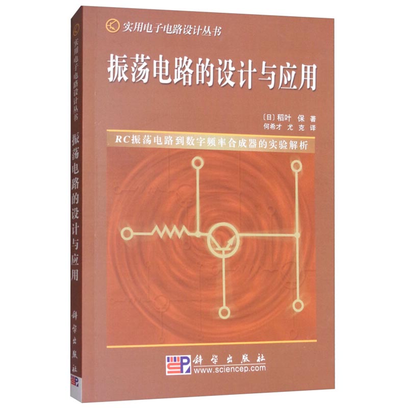 振荡电路的设计与应用 稻叶保 科学出版社