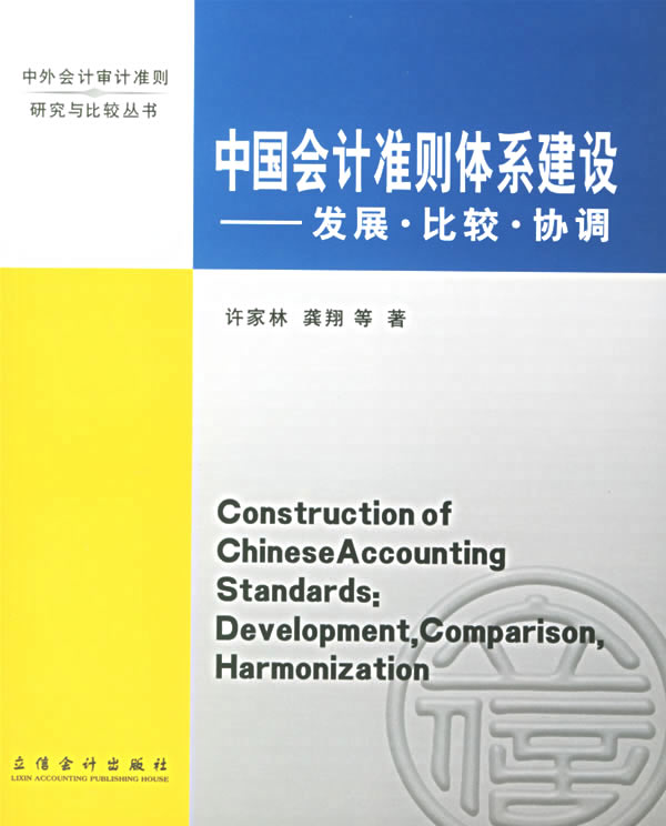 中国会计准则体系建设