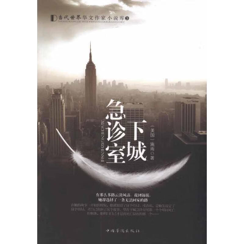 下城急诊室 施雨 中国华侨出版社