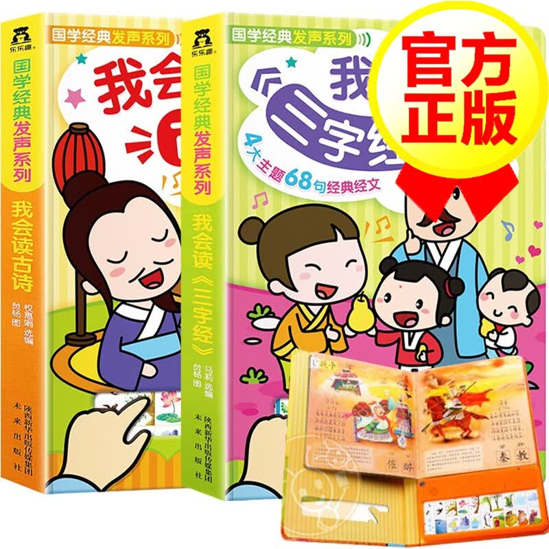 我会读古诗+三字经 乐乐趣发声书全2册 宝宝儿歌童谣书 启蒙点读有声读物