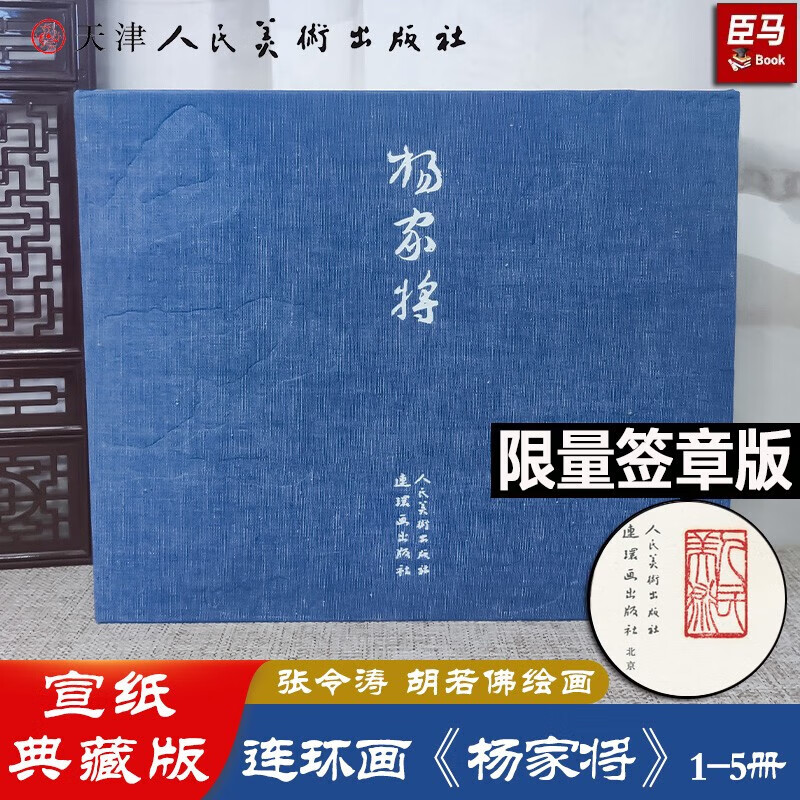 宣纸典藏版连环画杨家将函套精装5册【签章版】张令涛胡若佛绘 中国古典连环画 杨业归宋、杨七郎打擂、双龙会、李陵碑、智审潘仁美