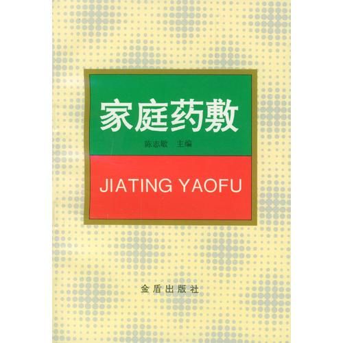 家庭药敷 陈志敏