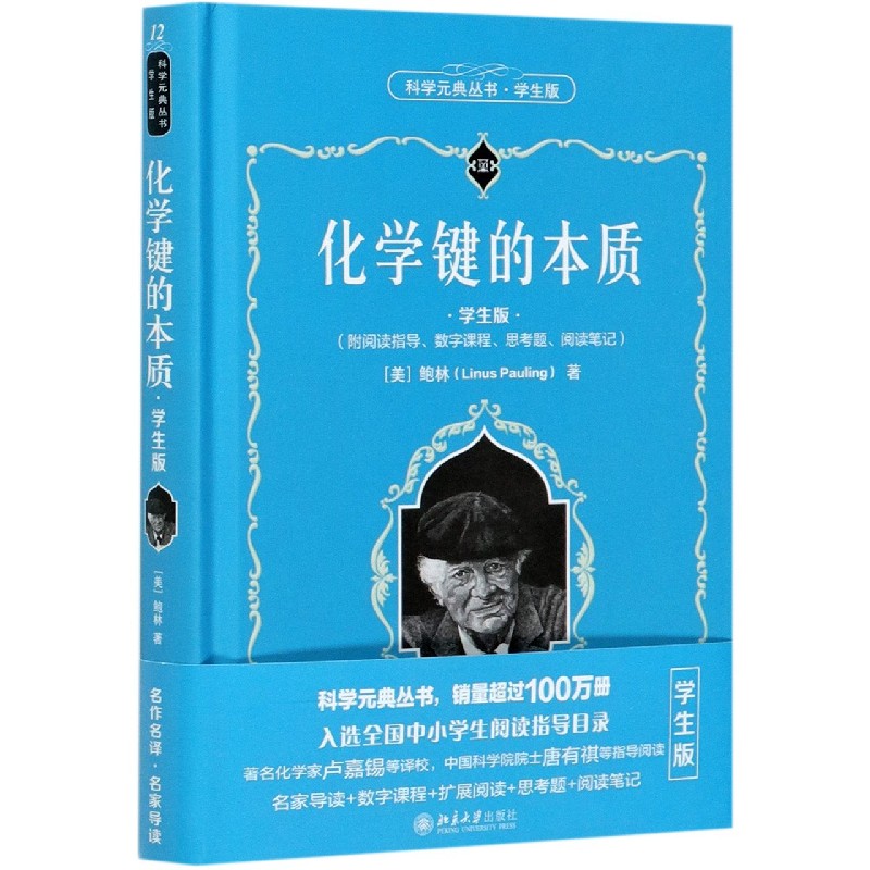 化学键的本质(学生版)(精)/科学元典丛书