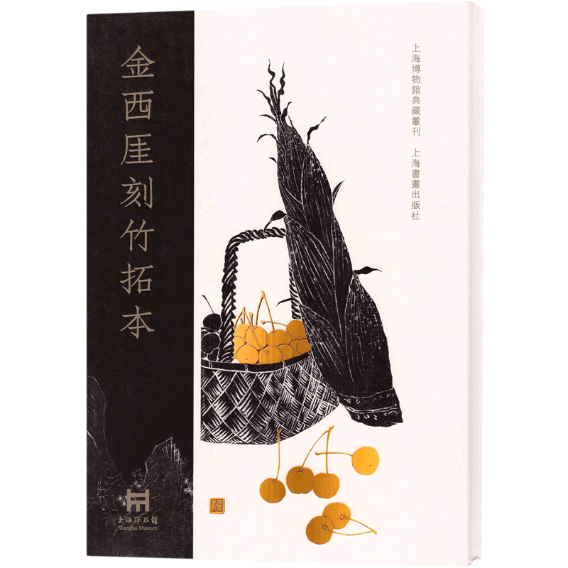 金西厓刻竹拓本(精)/上海博物馆典藏丛刊