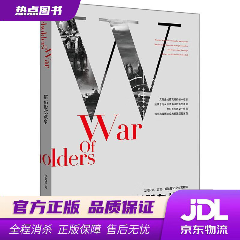 【 官方】解码股东战争 余勇波 著 法律出版社