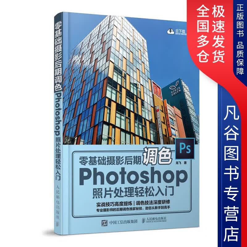 【书】零基础摄影后期调色 Photoshop照片处理轻松入门 云下载全书案例配套素材