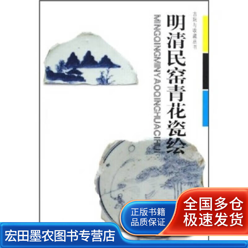 明清民窑青花瓷绘【好书】