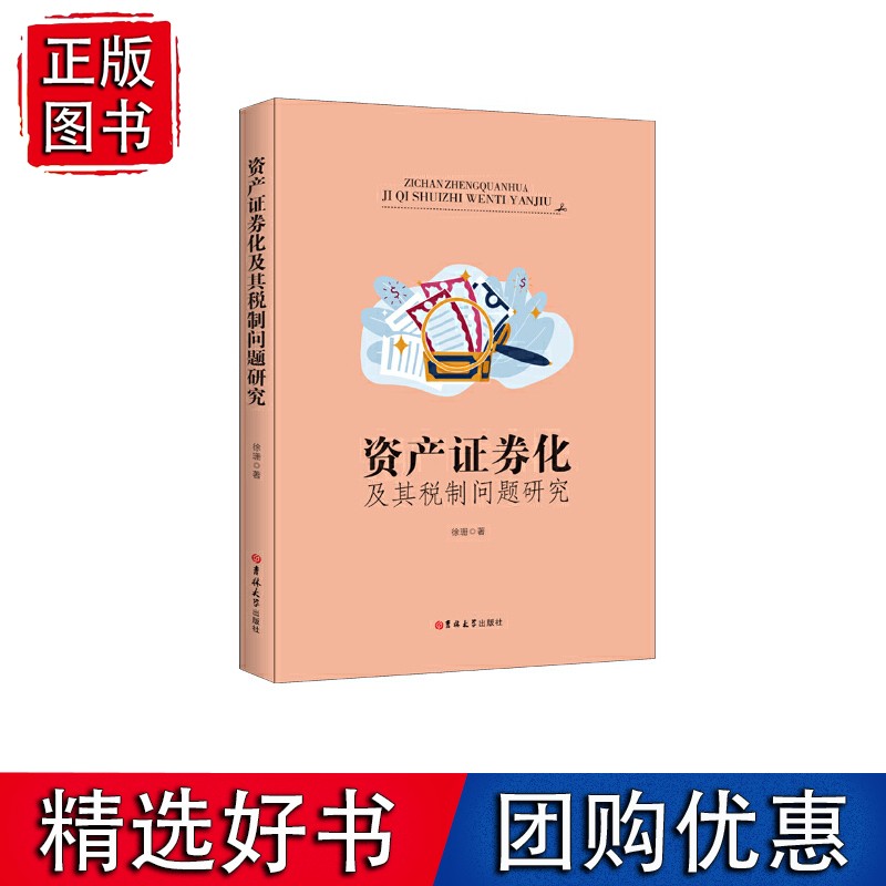 资产证券化及其税制问题研究
