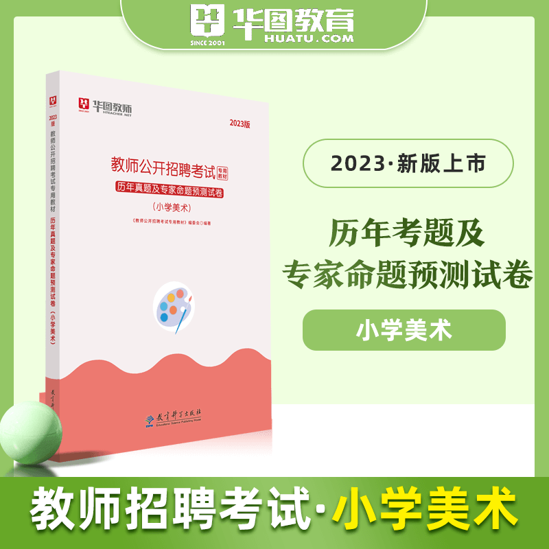 教师编小学美术套卷】华图2023教师招聘考试专用教材美术学科专业知识历年真题预测模拟试卷北京上海山东浙江苏安徽吉林福建广东广西天津河北山西甘肃湖北湖南河南四川重庆云南贵州宁夏陕西辽宁黑龙江西省编制试题