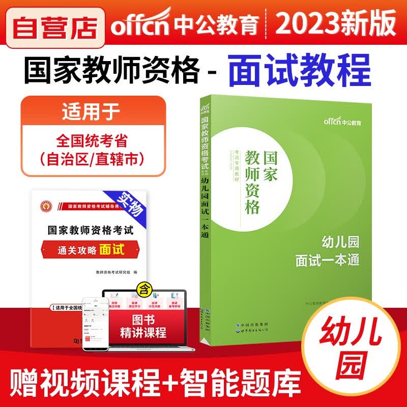 【单本包邮】教师资格证考试用书2023幼儿园面试一本通 中公教育教资幼师面试教程考试教材教师结构化题库真题试讲教案逐字稿 可搭粉笔华图