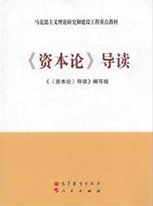《资本论》导读【，放心购买】
