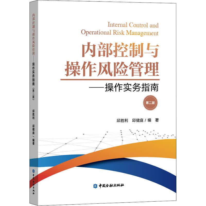 内部控制与操作风险管理——操作实务指南 第2版 图书