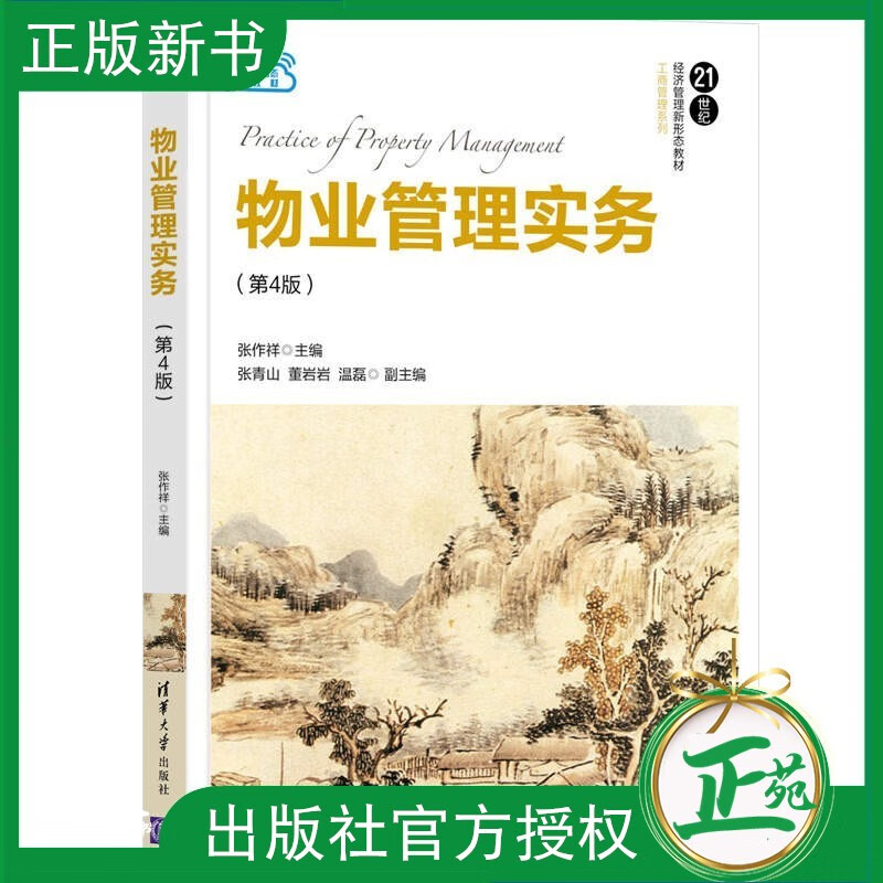 物业管理实务（第4版） 张作祥 清华大学出版社 物业环境管理工商管理