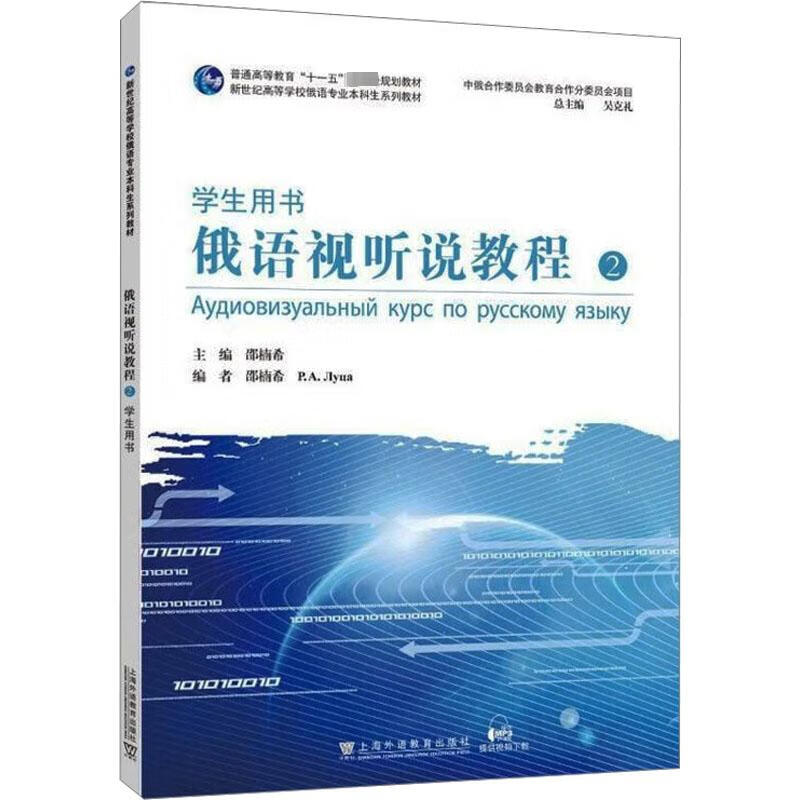 俄语视听说教程2学生用书 图书