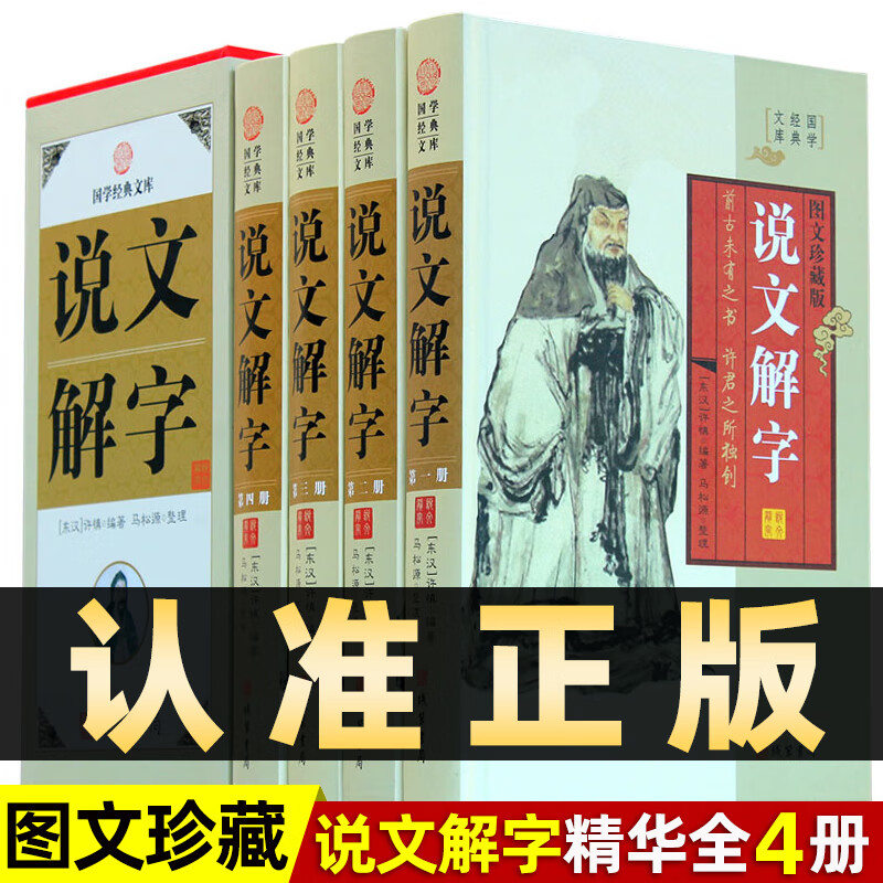 精装图文珍藏版全4册】说文解字语言文字说文解字许慎说文解字详解古汉语汉字故事图解说文解字中华线装