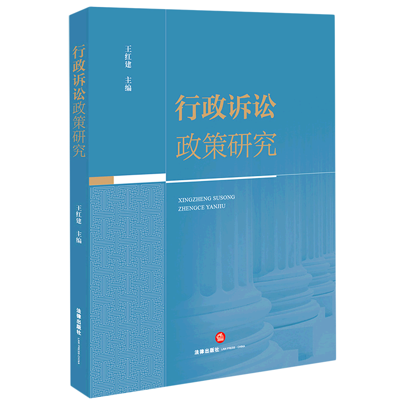 行政诉讼政策研究