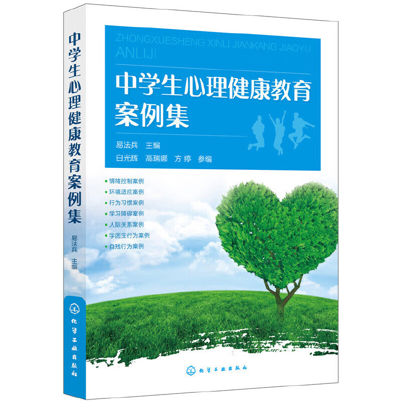 【现货】中学生心理健康教育案例集