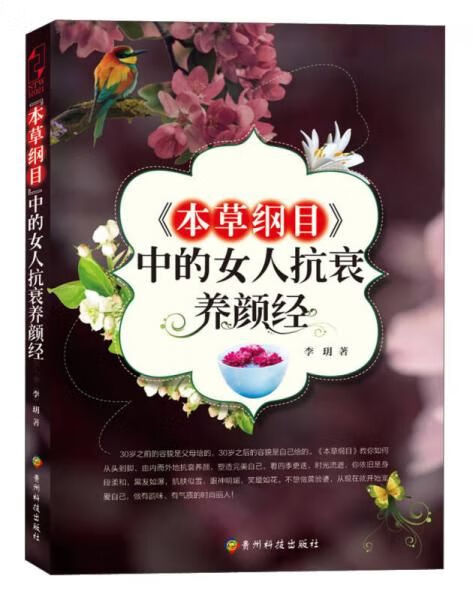 本草纲目中的女人抗衰养颜经
