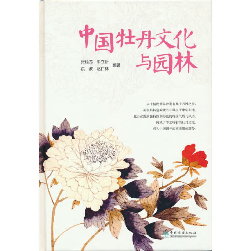 中国牡丹文化与园林(精)