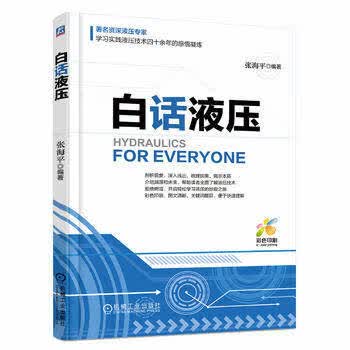 白话液压 张海平编著 机械工业出版社
