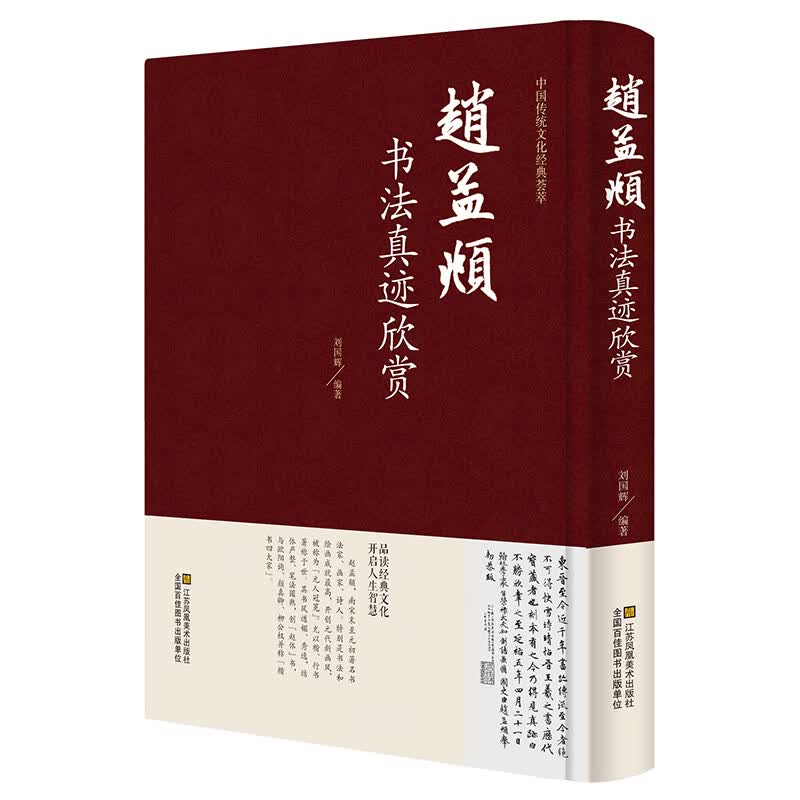 中国五大书法家真迹欣赏 中国书法经典荟萃毛笔字墨迹草书行书楷书隶书篆书小楷尺牍临摹字帖碑贴教程书法作品集鉴赏欣赏（精装） 赵孟頫书法真迹欣赏 行书千字文 前后赤壁赋 洛神赋