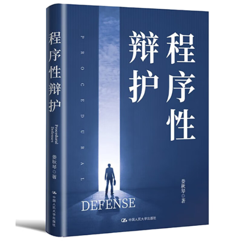 程序性辩护 娄秋琴 中大学出版社 9787300311913