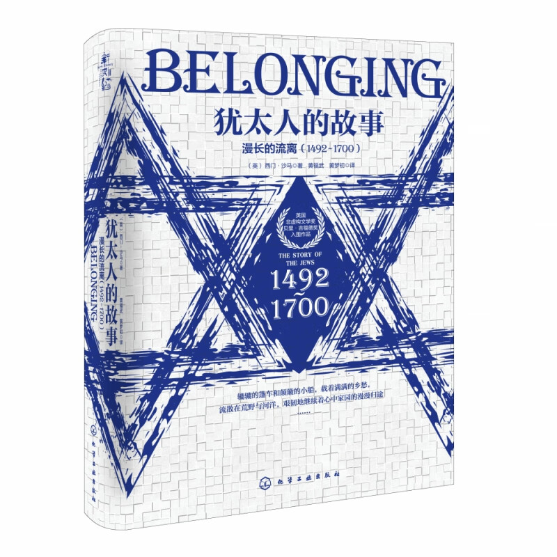 犹太人的故事：漫长的流离（1492～1700） （英）西门·沙马（Simon Schama）