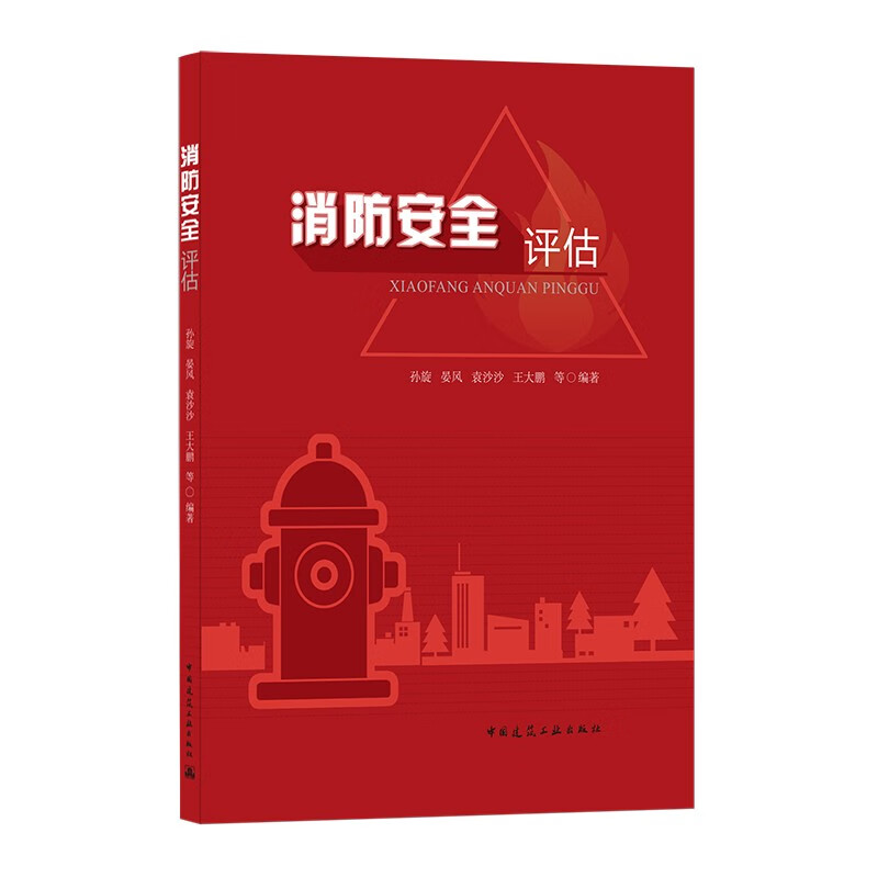 消防安全评估