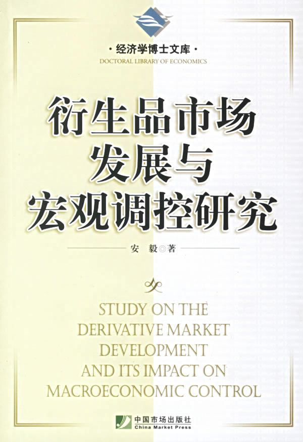 衍生品市场发展与宏观调控研究