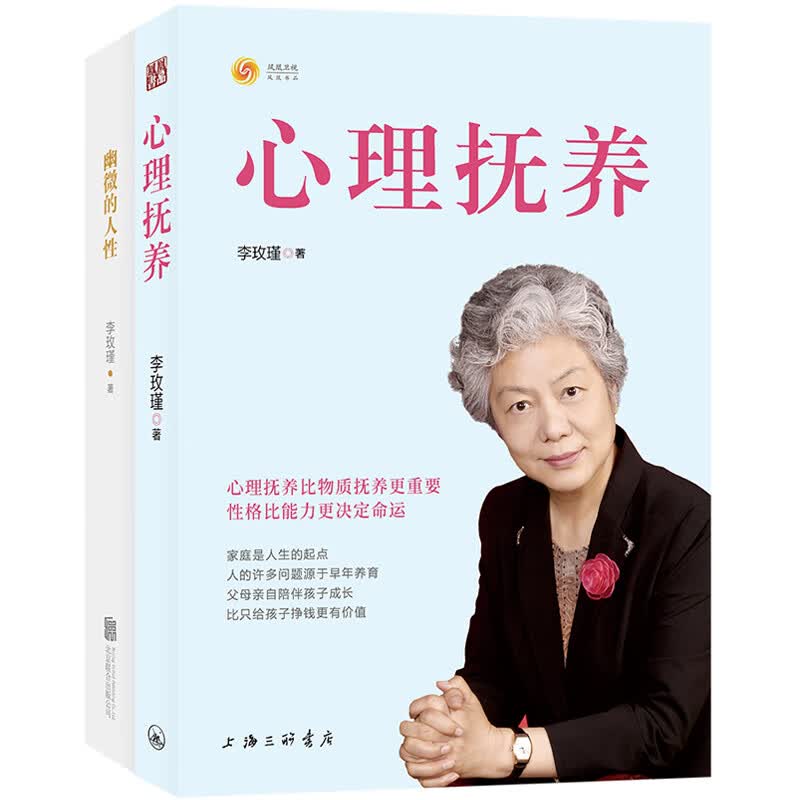 李玫瑾 幽微的人性+心理抚养（共二册）