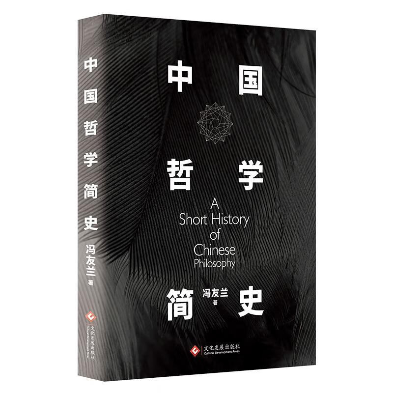 中国哲学简史 冯友兰 文化发展出版社