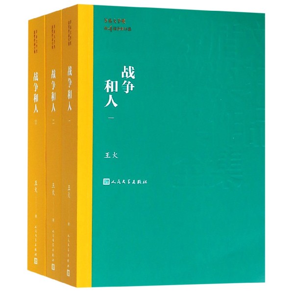 【旗舰店官网】  战争和人(共3册)/茅盾文学奖获奖作品全集 王火 人民文学出版社