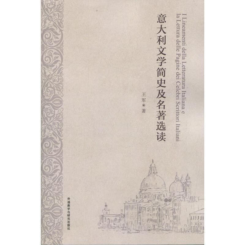 意大利文学简史及名著选读 王军 9787513570992