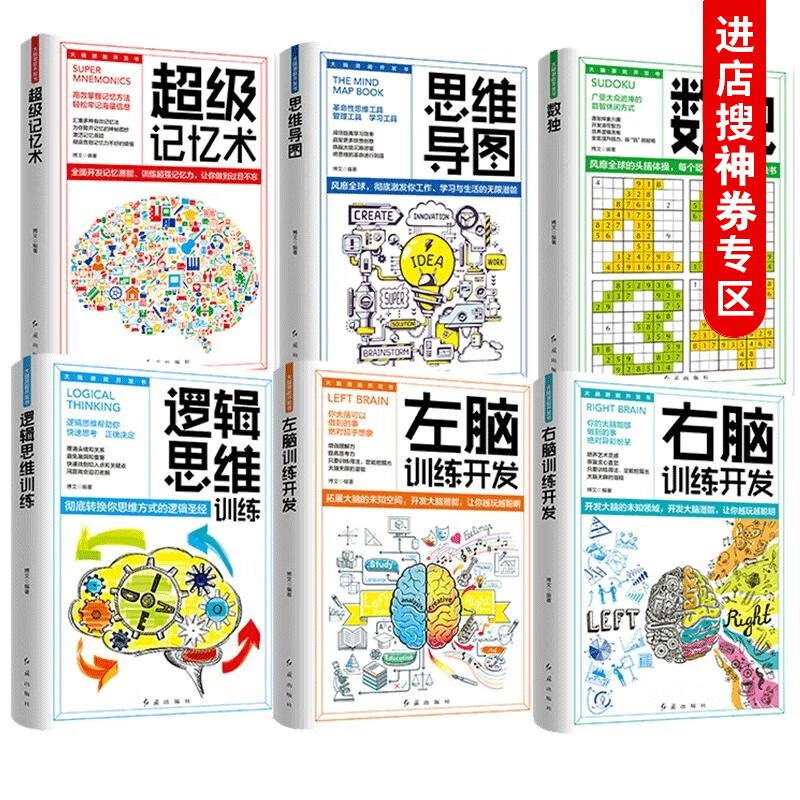 【神劵专区】大脑潜能开发书共6册 数独 记忆术 思维导图 逻辑思维训练 左右脑开发训练智力开发书排行榜