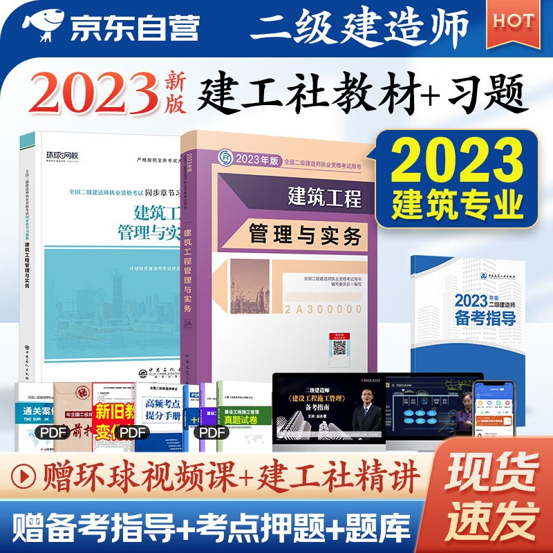 备考2024二建教材2023 二级建造师2023教材+环球网校习题集 建筑专业单科2本套中国建筑工业出版社赠2022年考试真题试卷