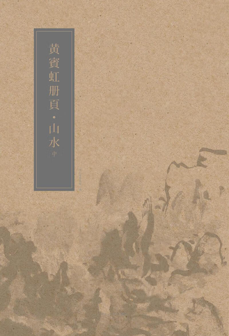 黄宾虹册页山水·中