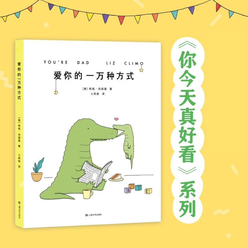 爱你的一万种方式 莉兹·克里莫 你今天真好看系列爆笑新作 爆笑吐槽暖萌感动奶爸带娃全纪录 欧美幽默动漫绘本