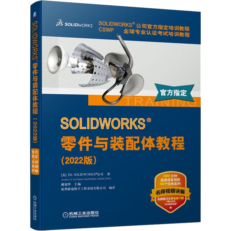 SOLIDWORKS零件与装配体教程(2022版)