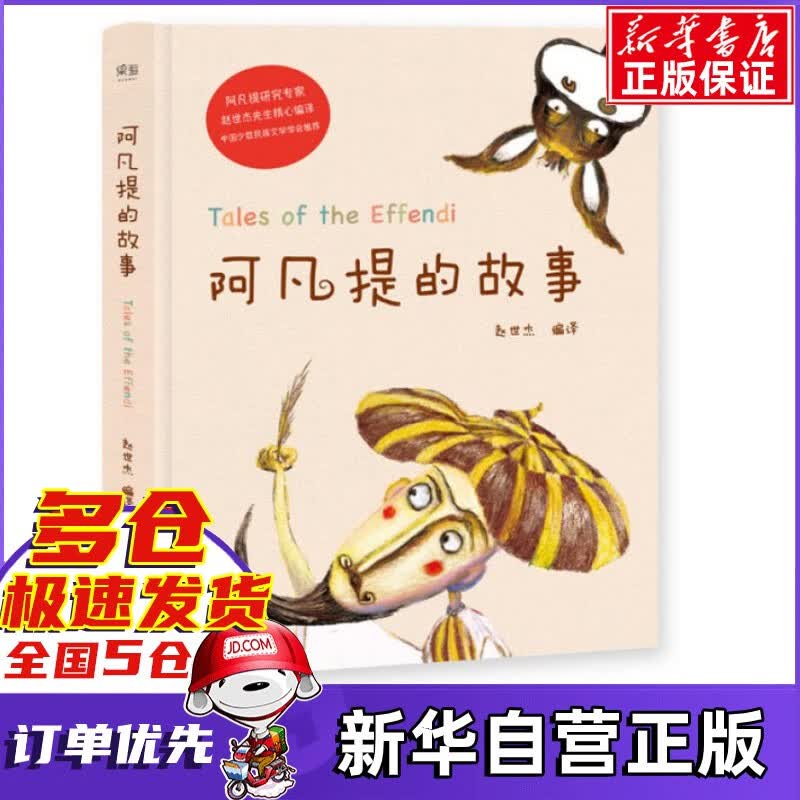 阿凡提的故事(精) 赵世杰 Tales of the Effendi 云南美术出版社
