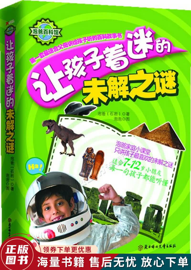 让孩子着迷的未解之谜