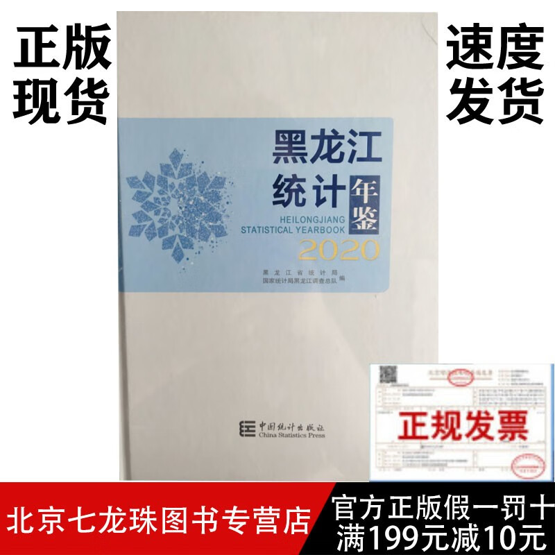 2021黑龙江统计年鉴（中英文对照附电子版） 2020黑龙江统计年鉴