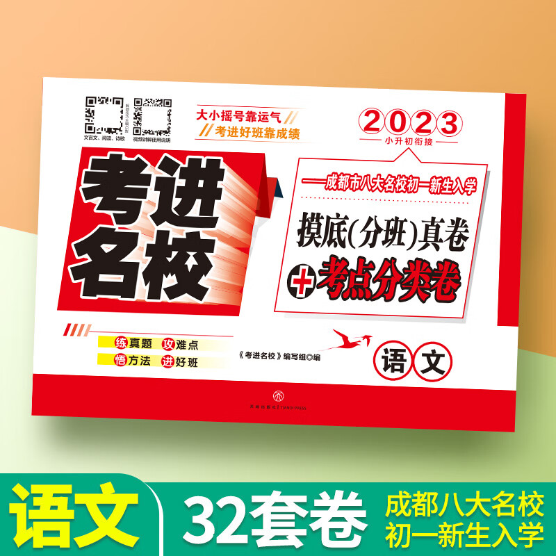考进名校语文数学英语成都市八大名校小升初历年招生考试真题集锦初一新生入学摸底分班真卷考点分类卷四川成 摸底分班真卷【语文】 小学升初中