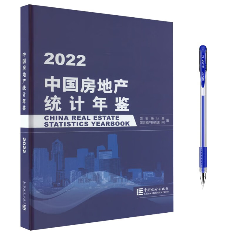 中国房地产统计年鉴2022+中性笔1支