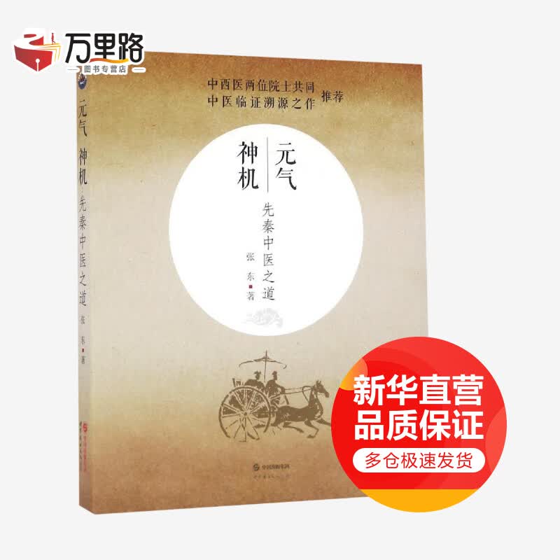 元气神机:先秦中医之道