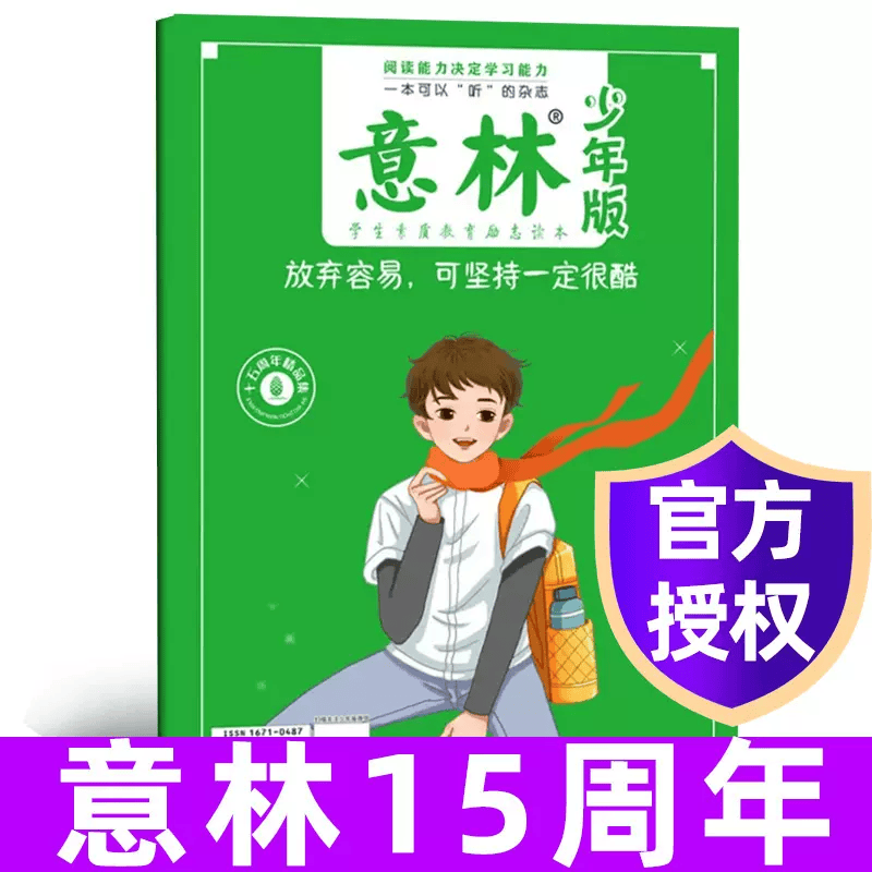 【送2本+1个日记本】意林少年版15周年特刊/少年习作系列16周年杂志7-15岁小学生中高年级初中生满分作文素材课外阅读非2023年合订本期刊 15周年特刊：放弃容易，可坚持一定很酷
