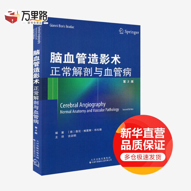 脑血管造影术:正常解剖与血管病(第2版)