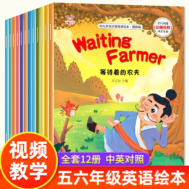 教学全套12册英语绘本阅读小学五六年级英文绘本分级阅读小学生课外书必读上册下册儿童启蒙幼儿有声读物三四